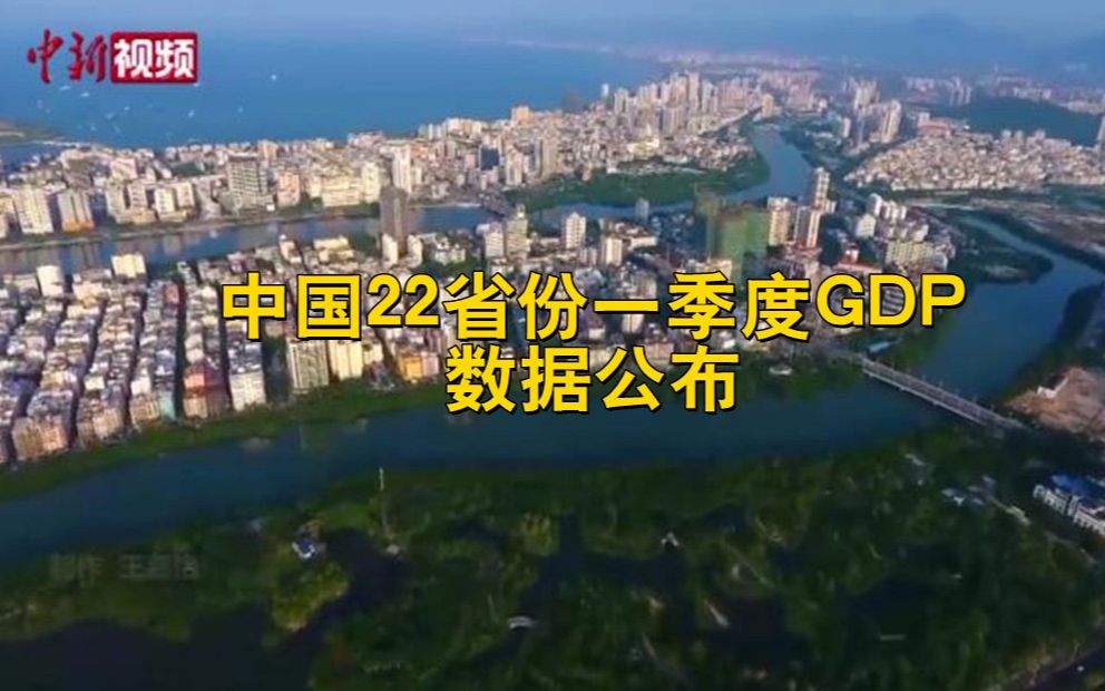 中国22省份一季度GDP数据公布:湖北增速第一