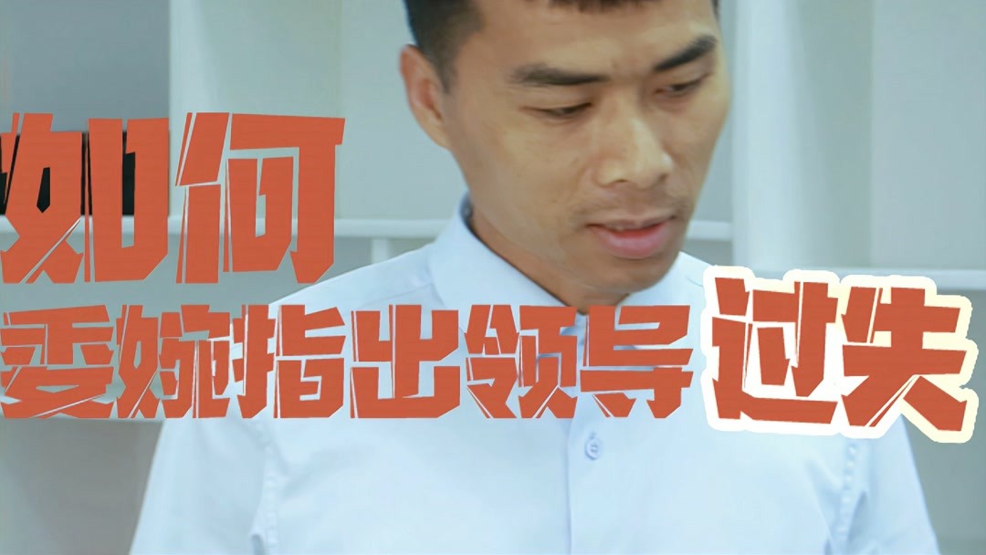 横)3-如何委婉指出领导过失