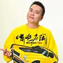 嘴咆老陶 
