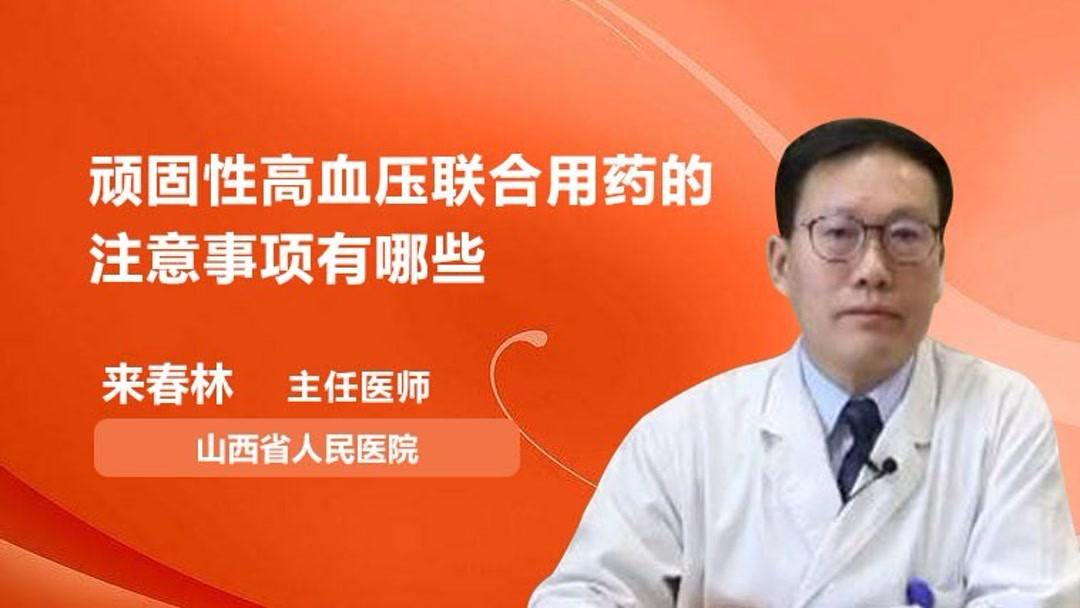 顽固性高血压联合用药的注意事项有哪些