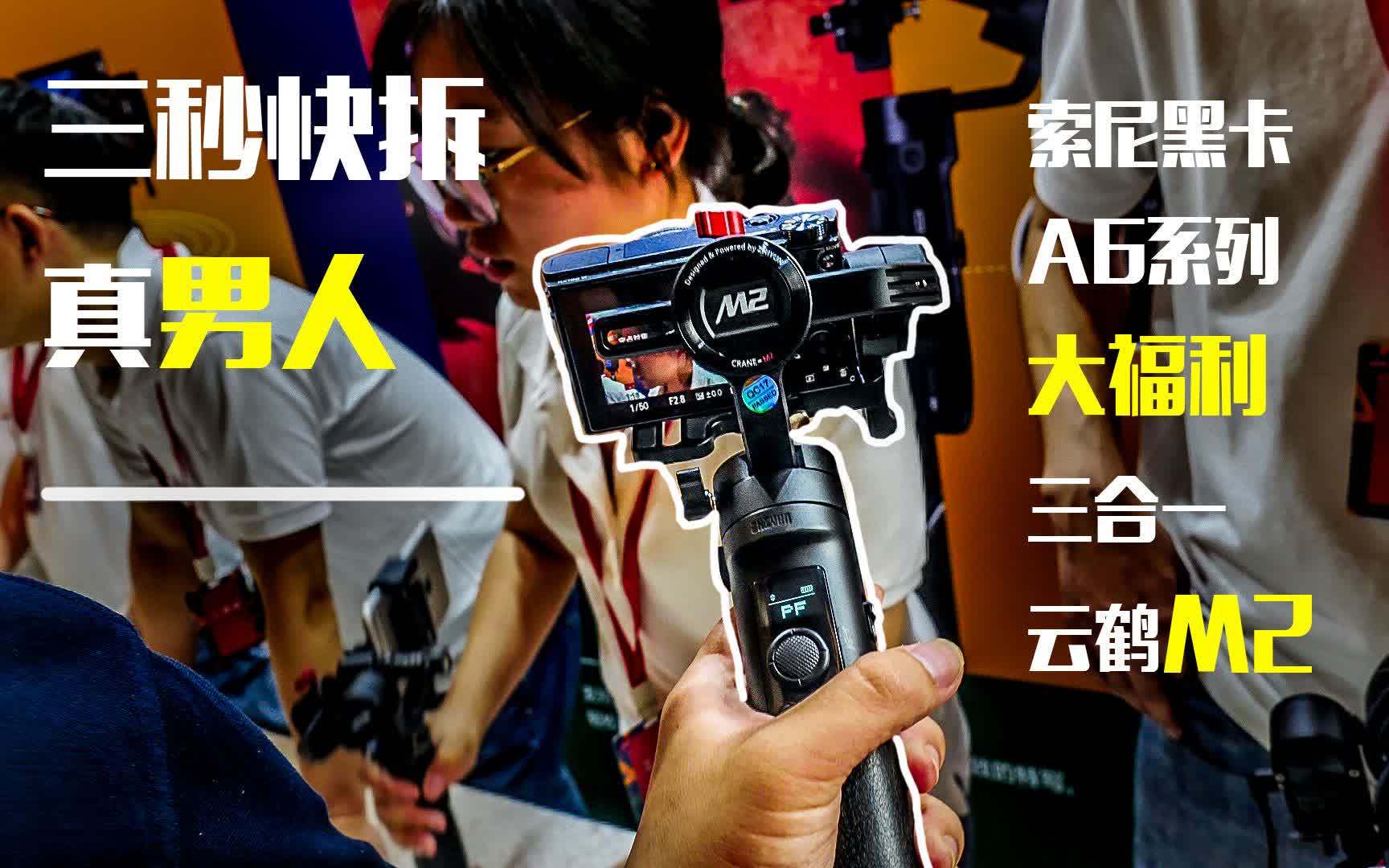 云鹤M2值得入手么·?这些用户的最好选择| 百位视频制作者大聚会 智云新品发布会