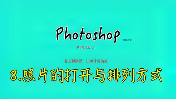 照片在Photoshop中的打开与排列方式,通往成功后期之门的第一步