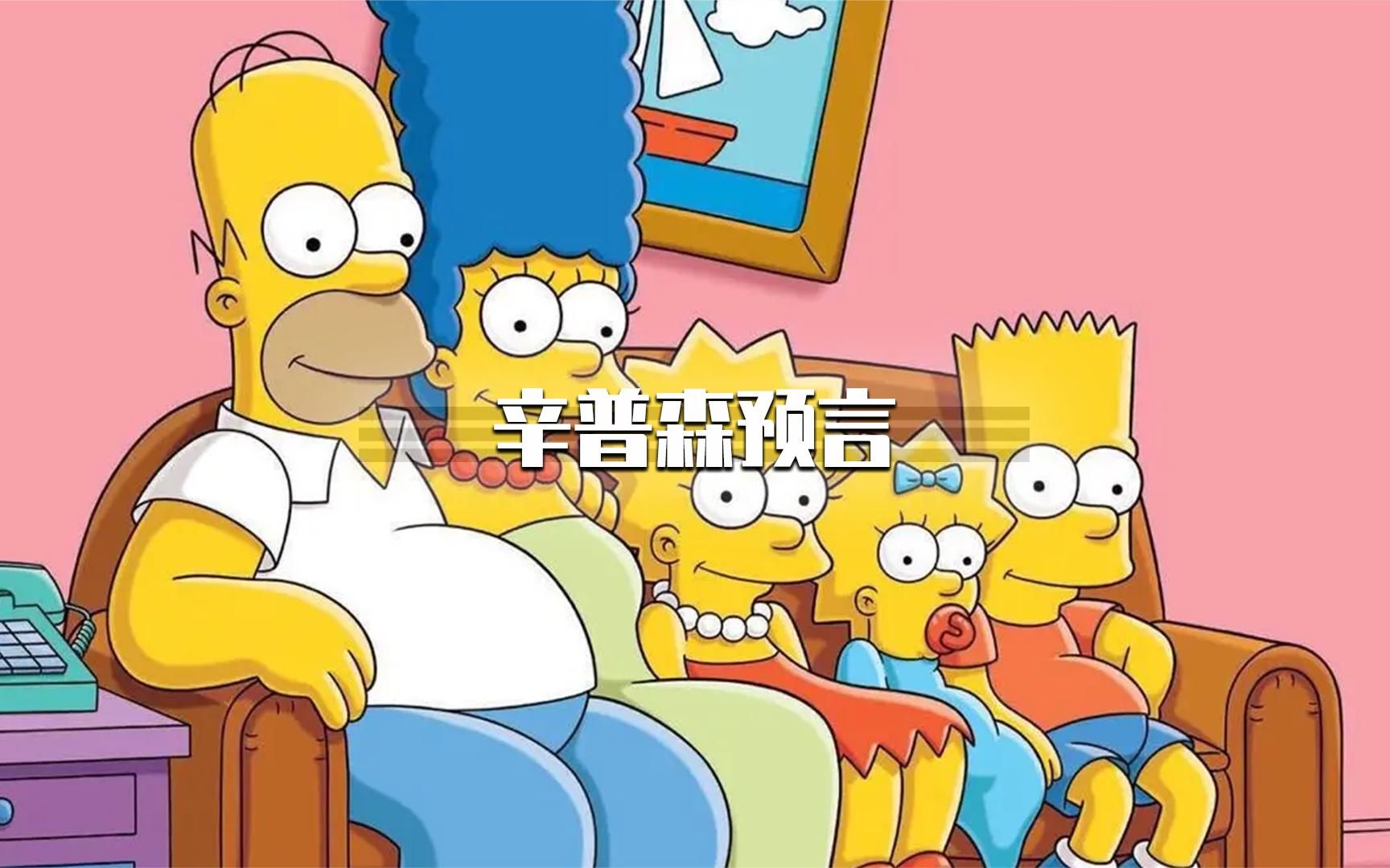 辛普森一家神预言30多次,你相信这是巧合吗?