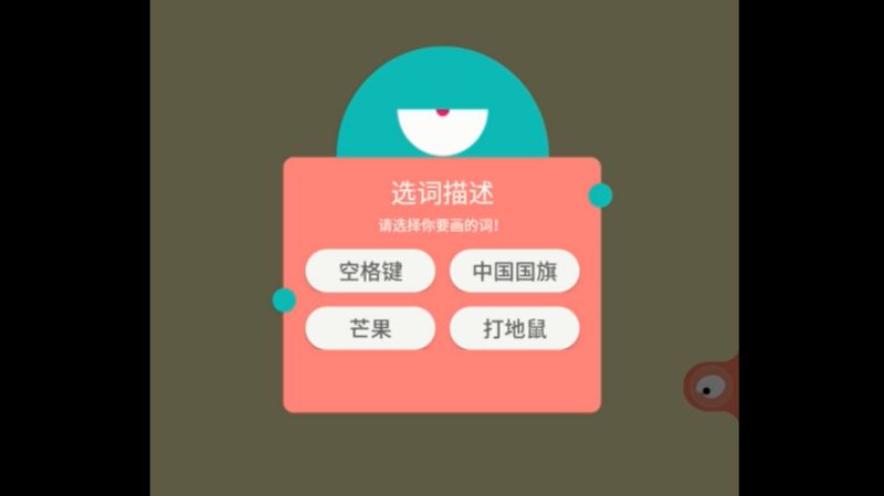 你画我猜游戏,选了个最简单的来画