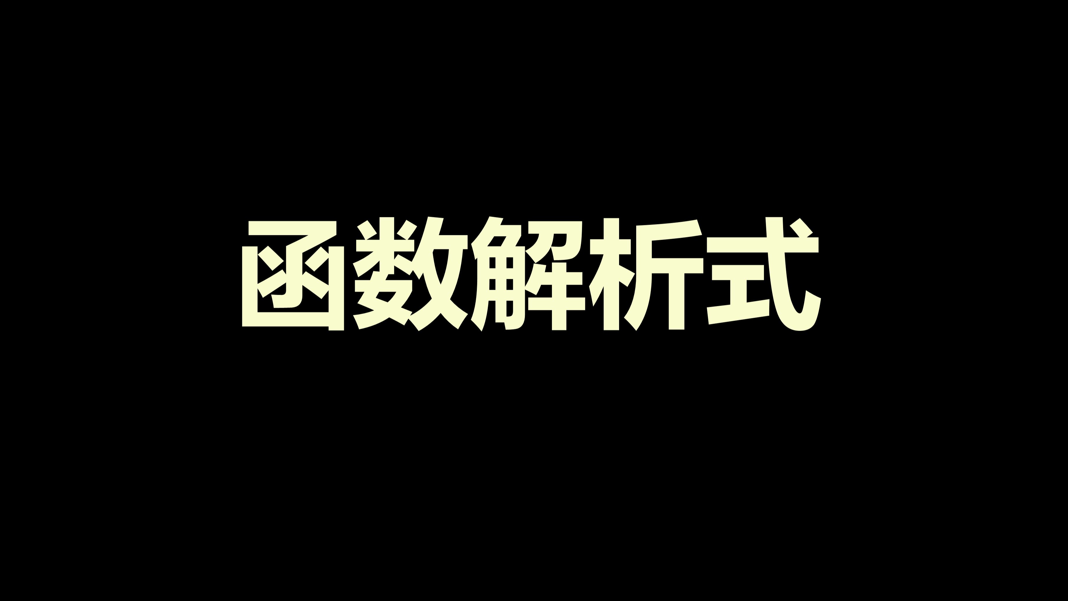【高中数学神级技巧】求函数解析式的4种方法