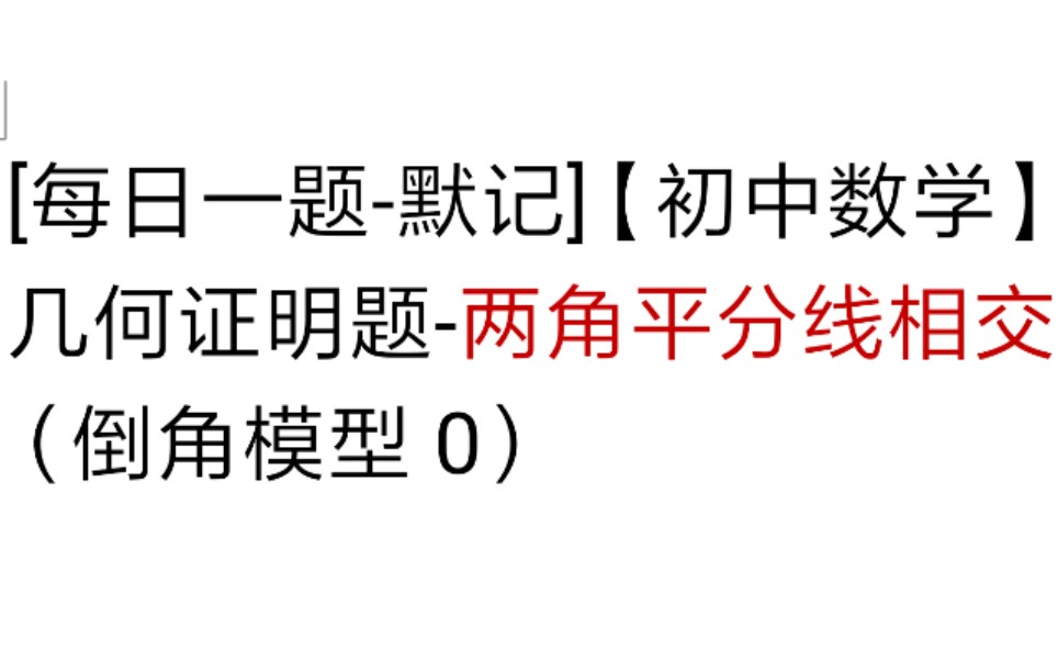 [每日一题-默记]【初中数学】几何证明题-两角平分线相交(倒角模型0)
