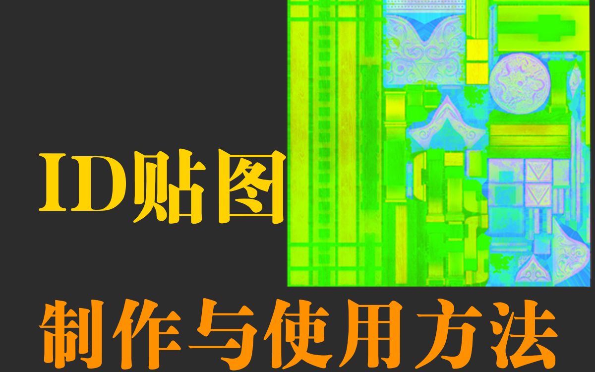 新手看过来 一个视频给你解释清楚id贴图是什么及如何去使用它!3D建模