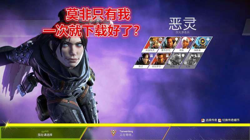 听说你们的apex英雄很难下载?我用这个方法,昨晚一次就下载好了