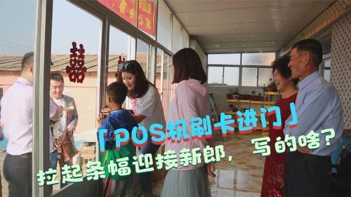 新娘侄女堵门,新郎要POS机刷卡进门,拉条幅接待新郎,词挺硬!
