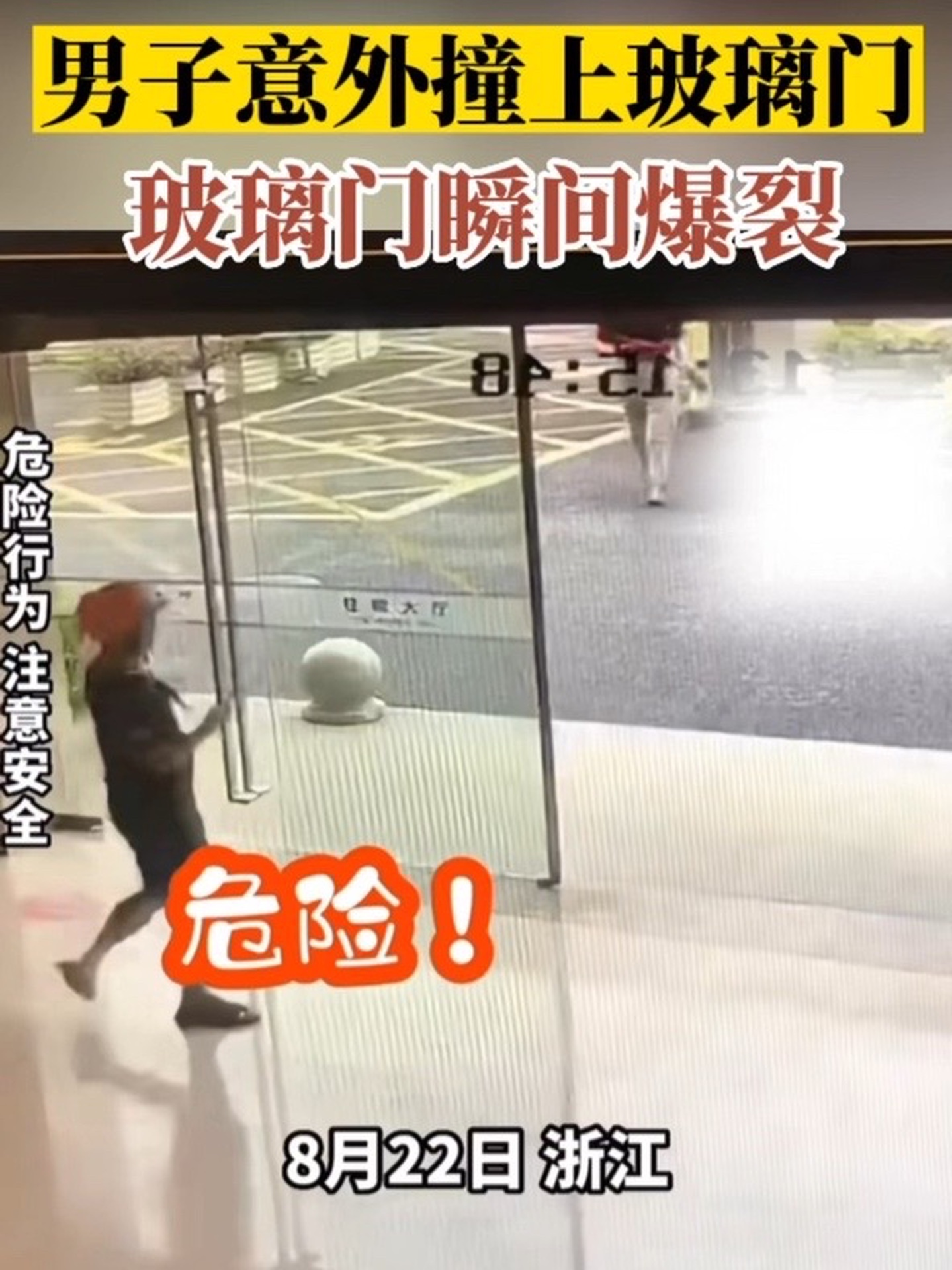 浙江一男子意外撞上玻璃门,玻璃门瞬间爆裂
