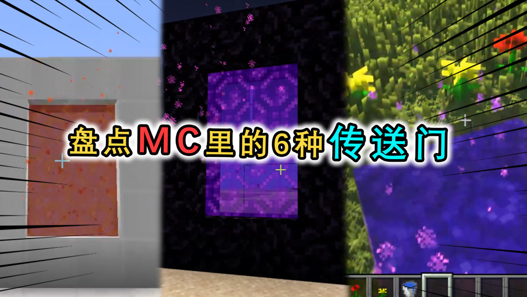 盘点MC6大稀有传送门,下界传送门垫底,最后1种见过的都是老玩家