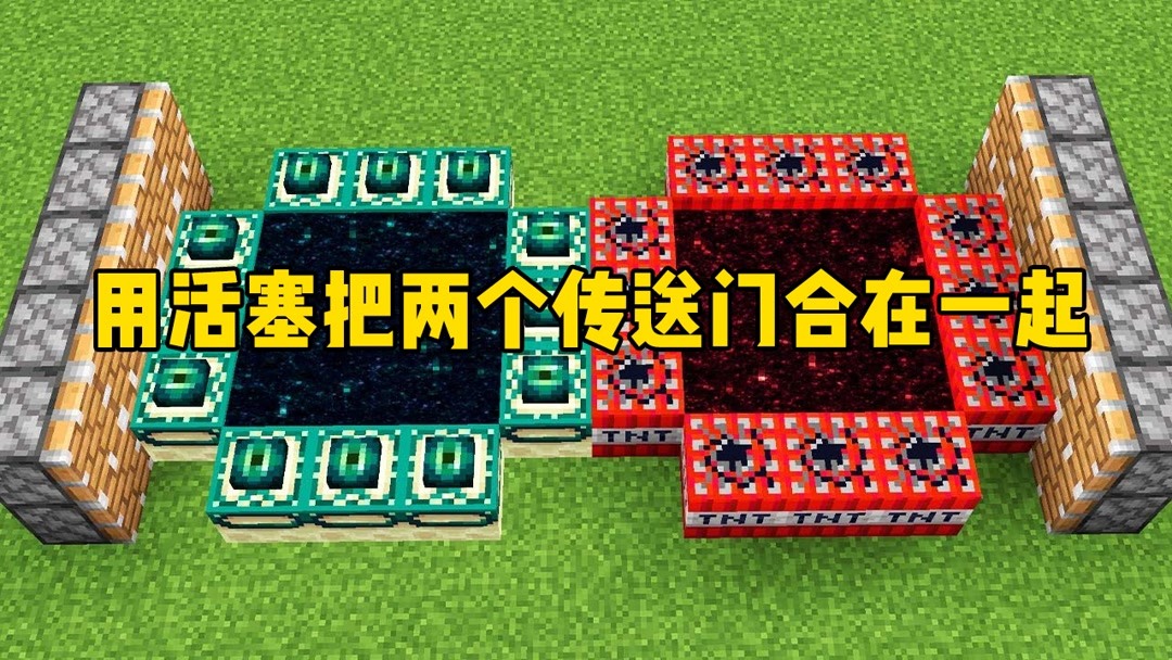 我的世界:用活塞把两个特别的传送门合成在一起,你见过吗?
