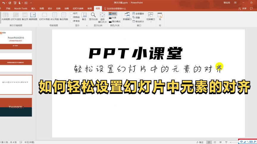 如何轻松设置幻灯片中元素的对齐