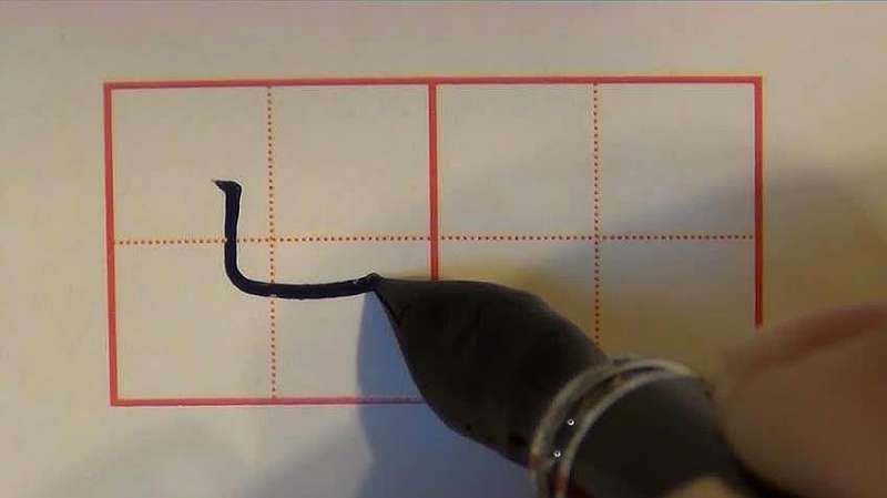 硬笔楷书三字诀第九课:竖弯钩的写法