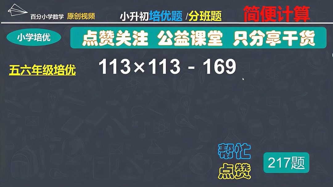 小学六年级:简便计算/简算方法技巧分享/掌握方法速度快正确率高