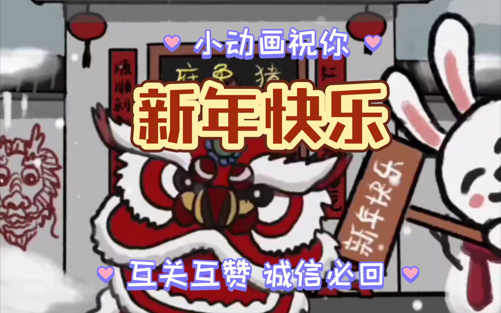 小动画祝你新年快乐(互关互赞,诚信必回)
