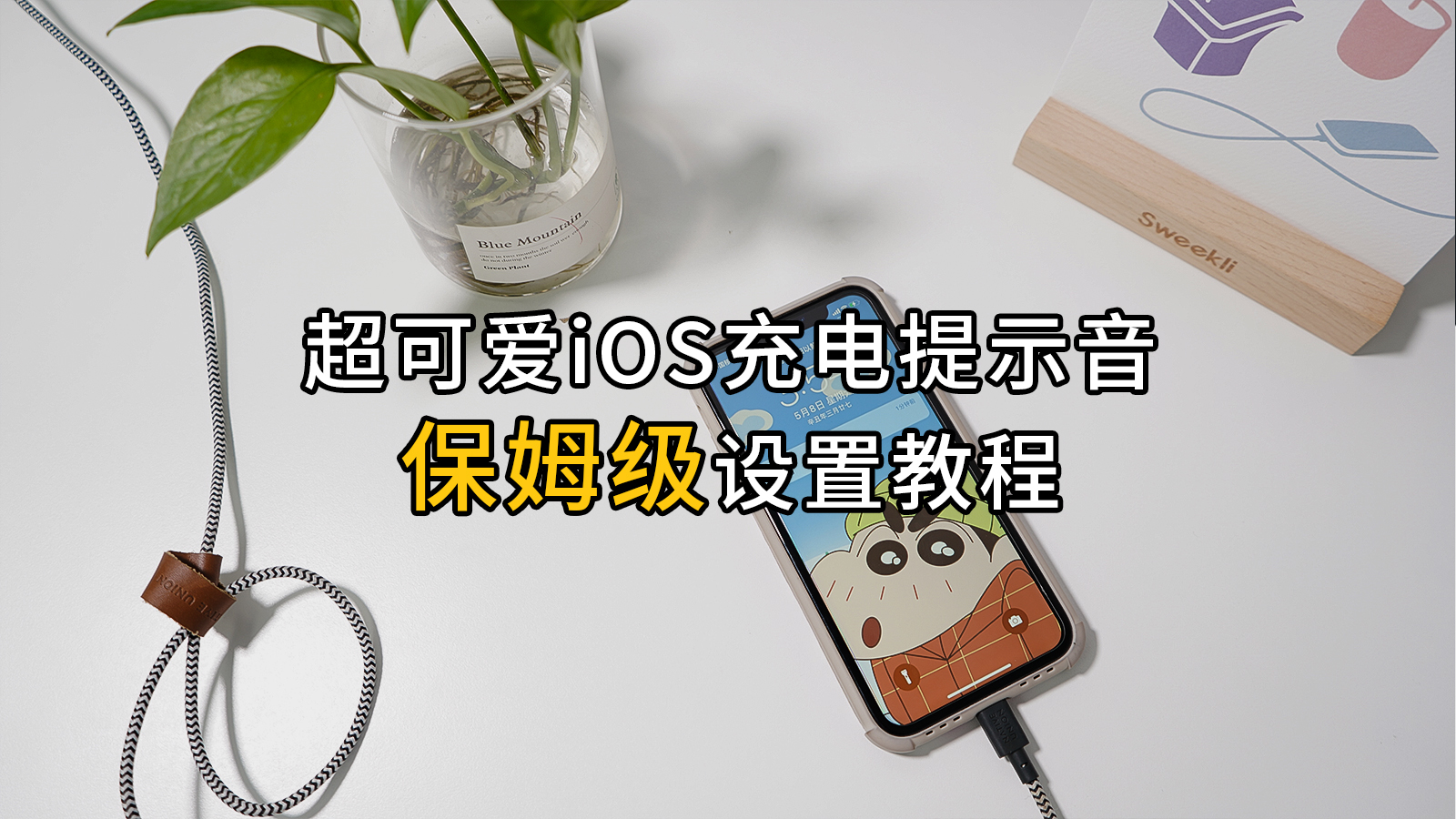 超可爱iOS充电提示音保姆级设置教程!学不会你来找我!