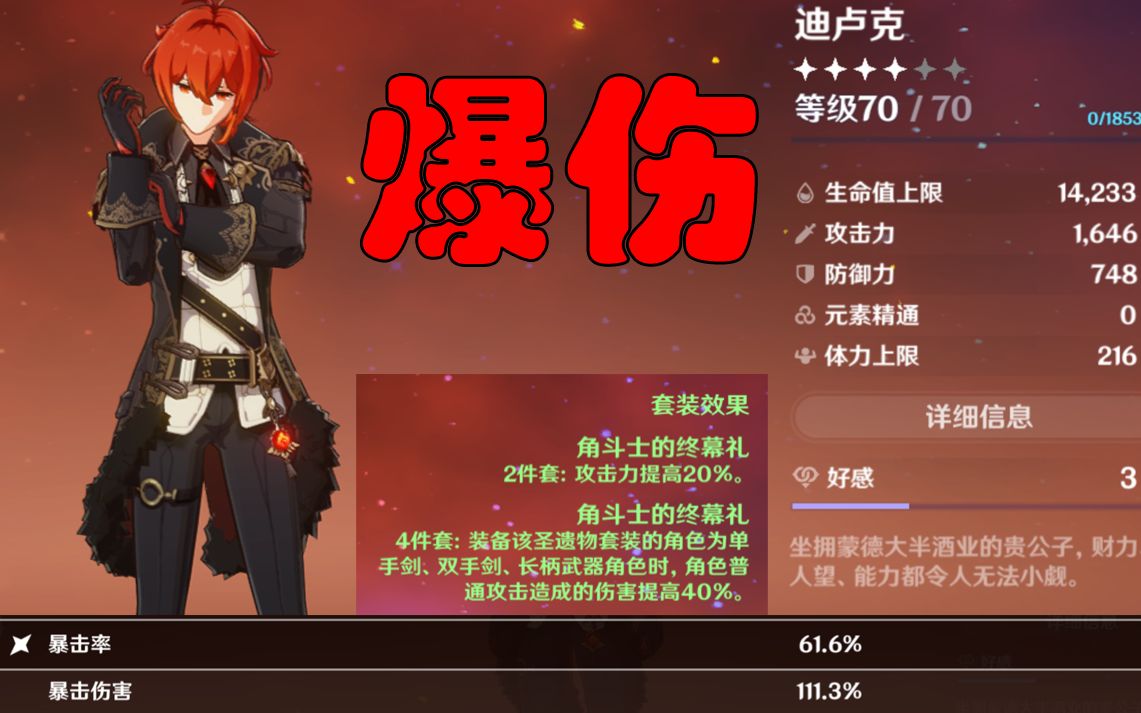 ...伤一号位18暴迪卢克卢老爷是什么输出,4件套角斗士,圣遗物爆伤卢老爷