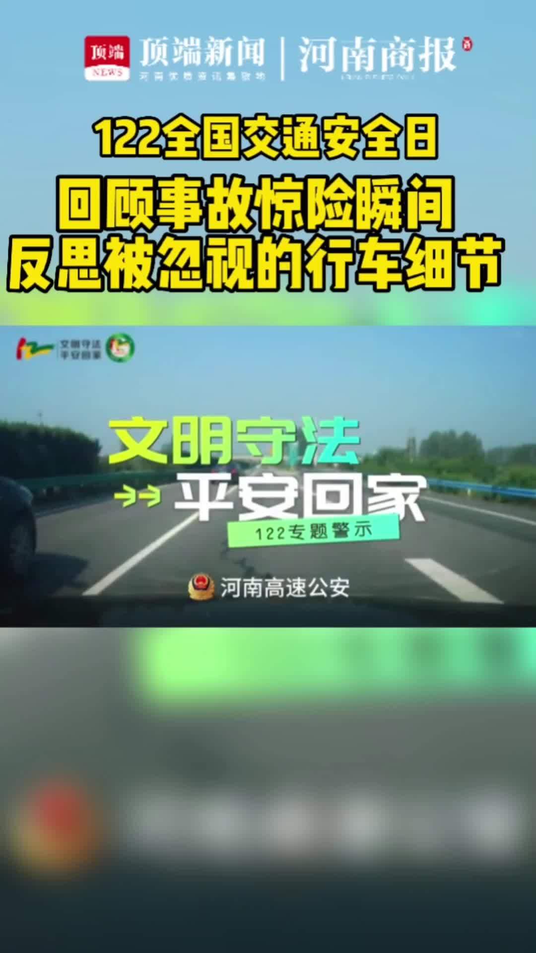 ...11个全国交通安全日,河南高速公安提示:文明守法 平安回家 #交通安全