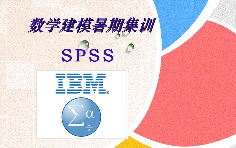 2021年数学建模大赛培训-第五讲-SPSS基础-20210723