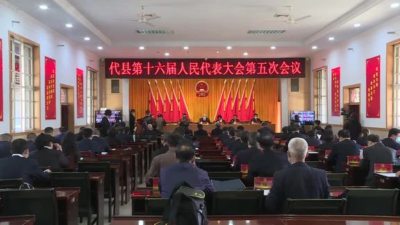 代县第十六届人民代表大会第五次会议召开第一次全体会议