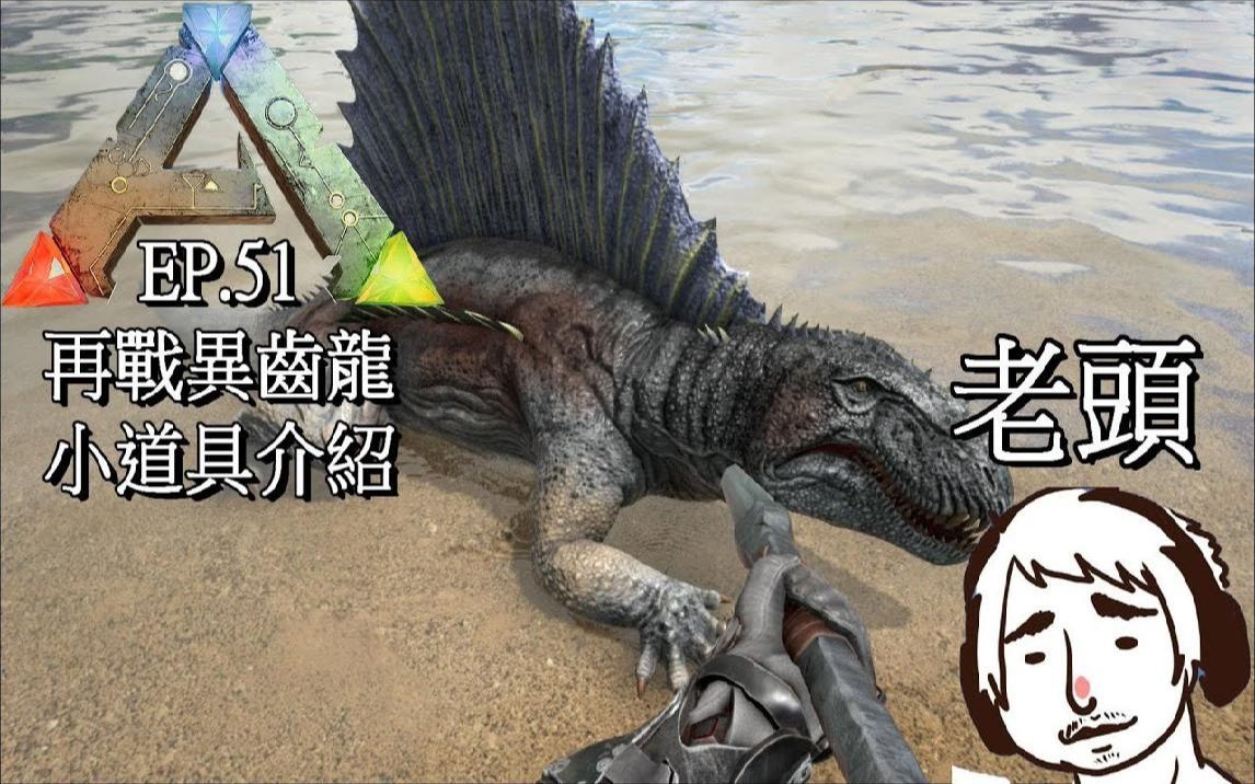 方舟生存进化 恐龙生存游戏 EP51 再战异齿龙小模组介绍