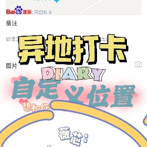 學习通签到破姐 