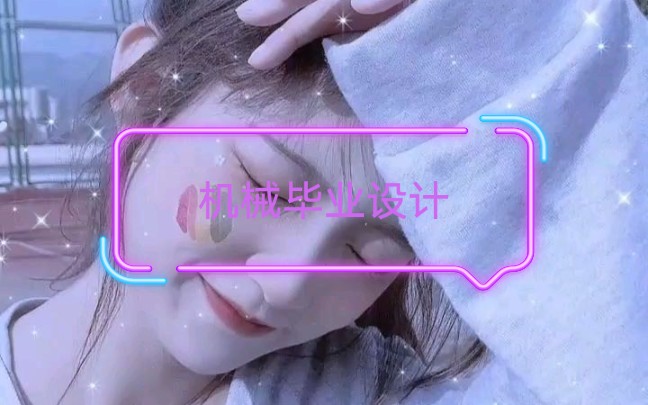 机械毕业设计 你值得拥有 有图纸有说明书哦各位小哥哥小姐姐