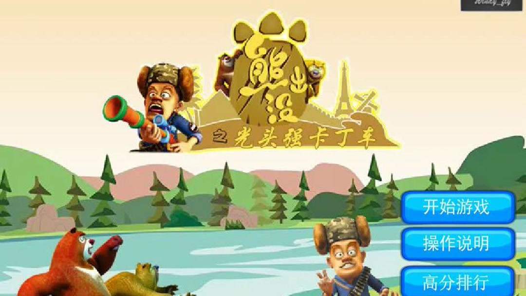 熊出没之探险日记2 光头强卡丁车 益智小游戏