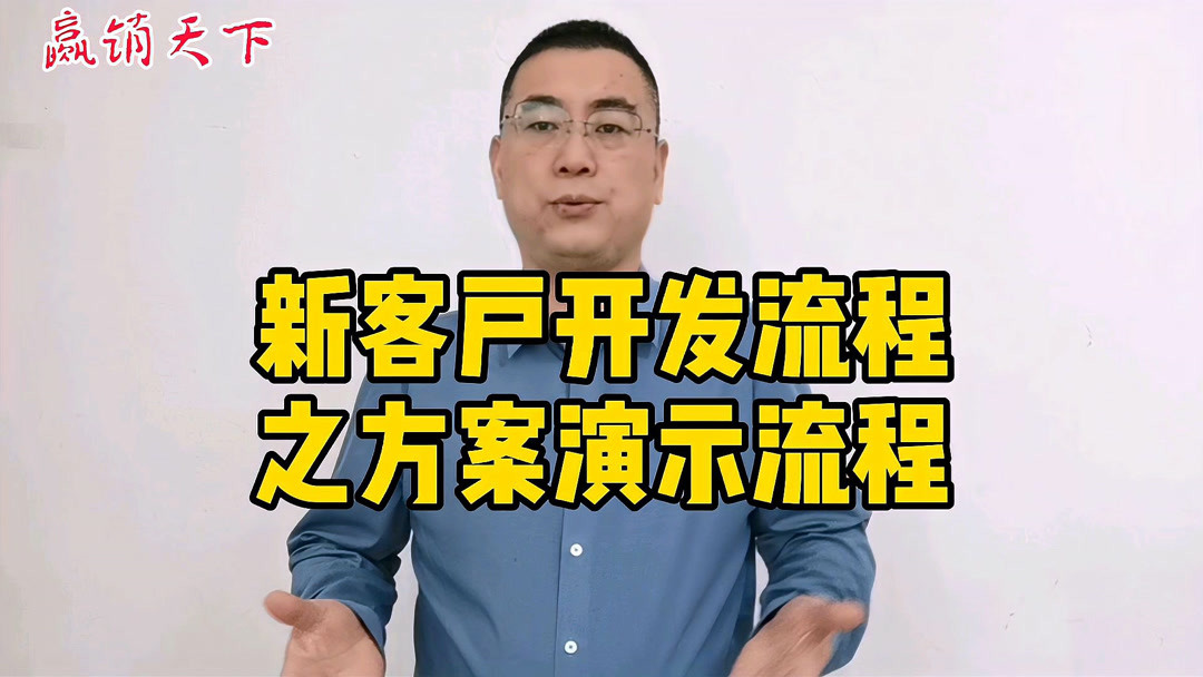 新客户开发流程，方案演示