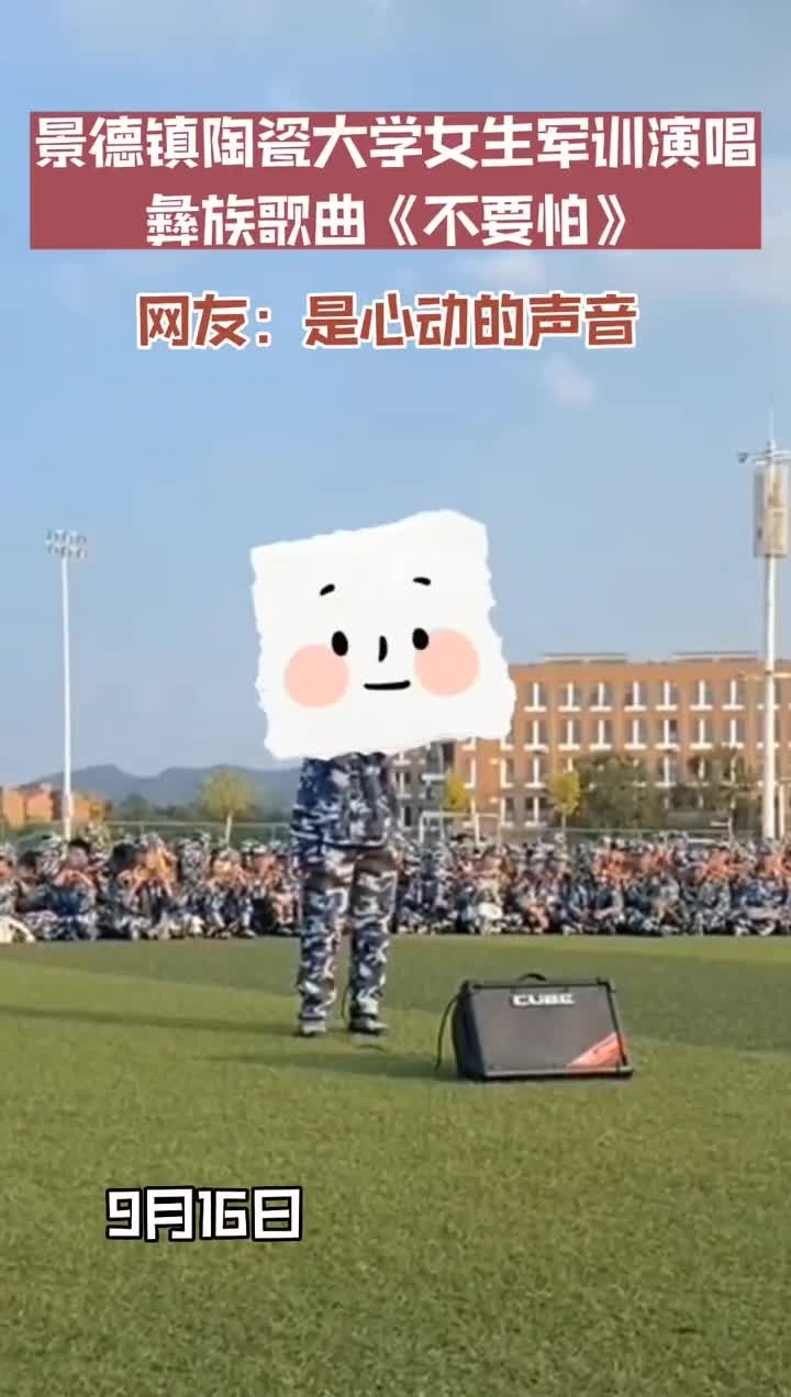 景德镇陶瓷大学女生军训演唱彝族歌曲《不要怕》