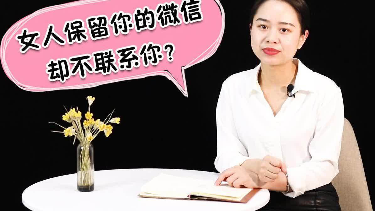 一个女人保留你的微信,却不联系你,这4种心理你知道吗