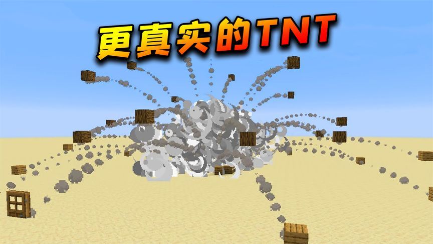 我的世界:真实TNT爆炸效果,一个数据包搞定!