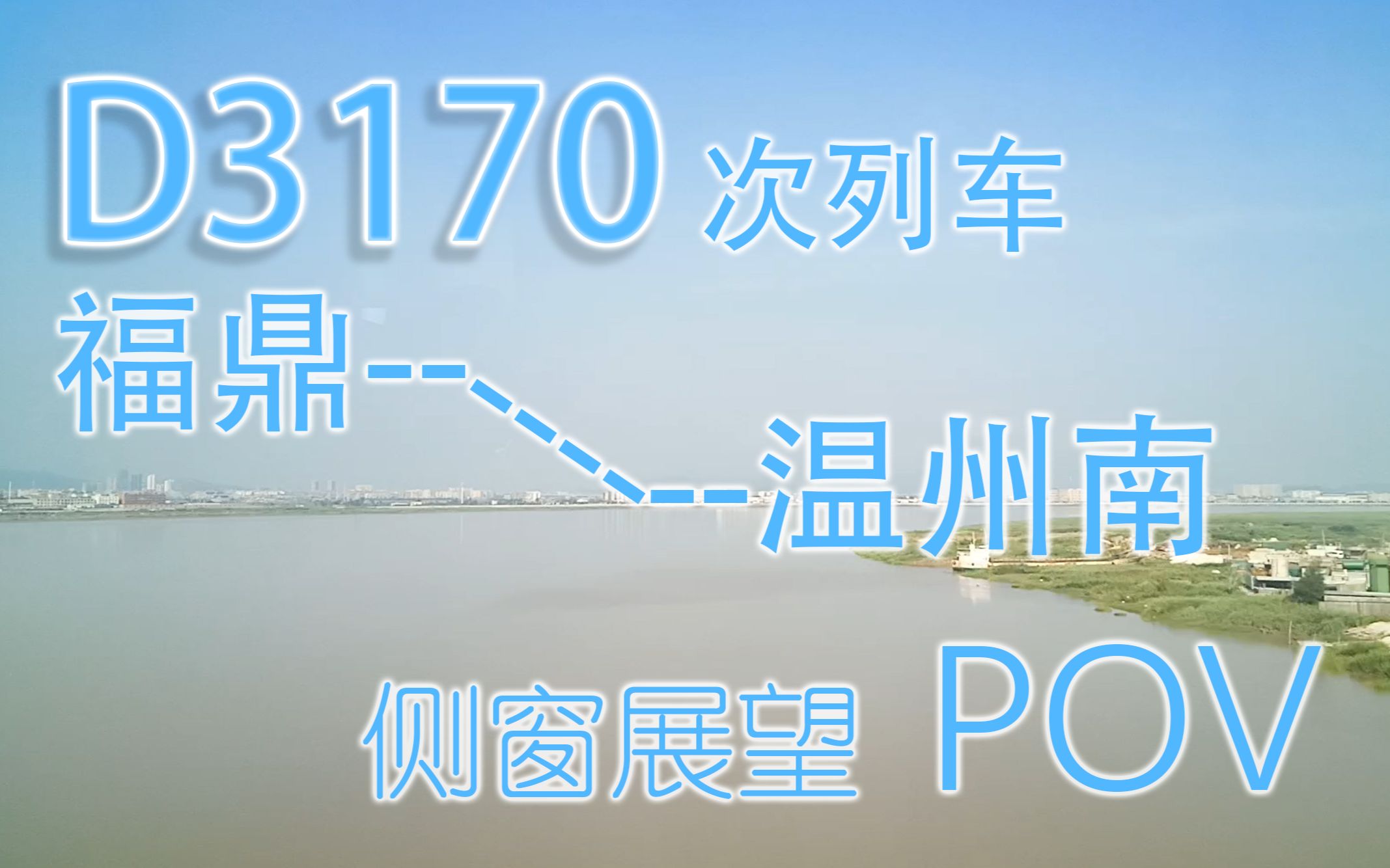 D3170次列车 福鼎-温州南 左侧展望POV