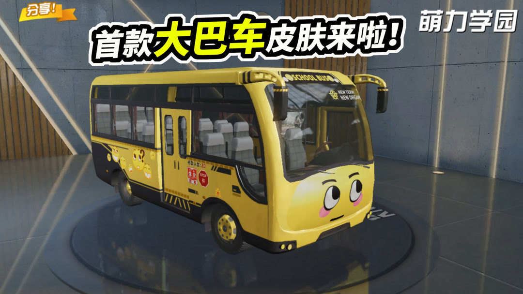 荒野行动:开学季活动来袭,首款大巴车皮肤萌力学园上线啦!