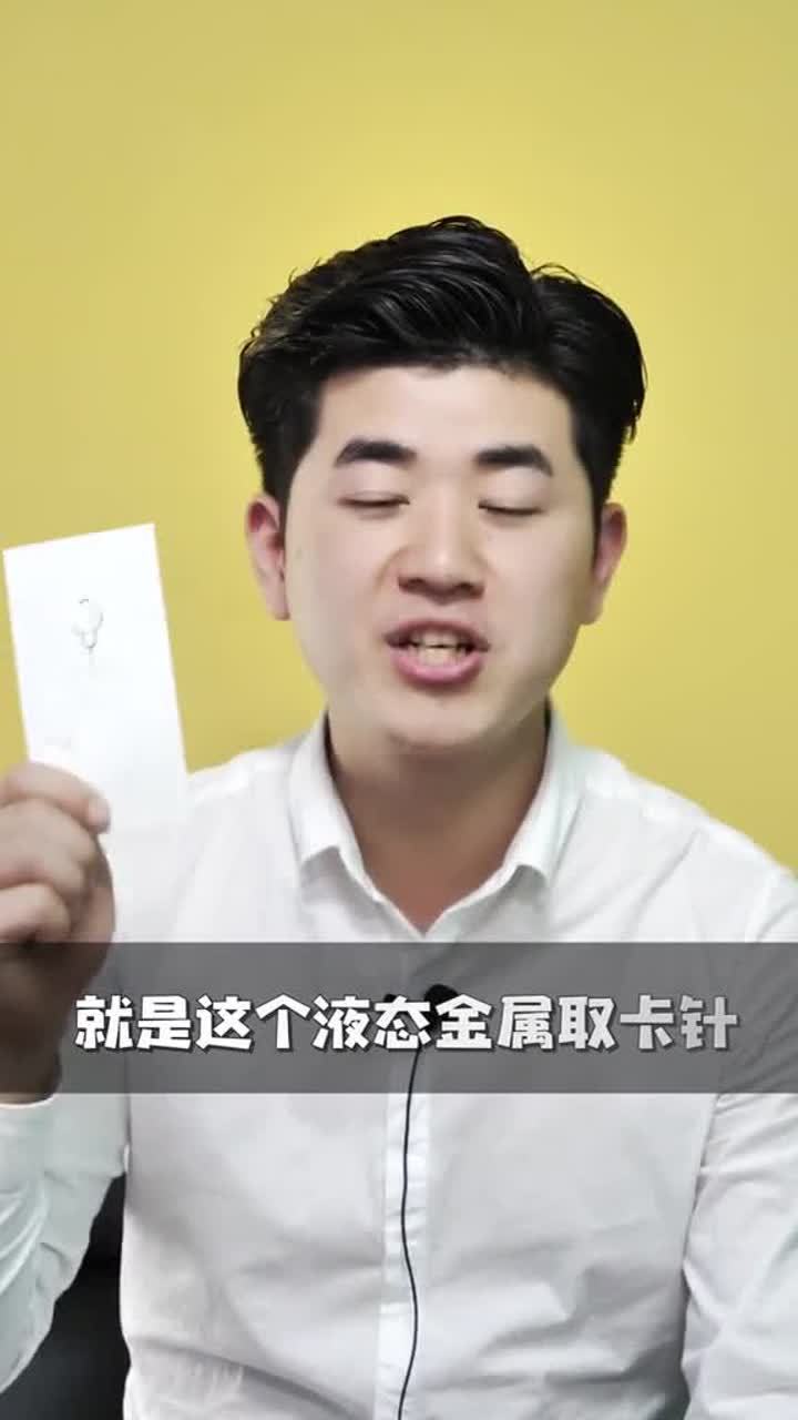 苹果取卡针的秘密!!!