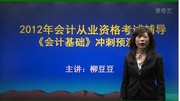 会计证冲刺班《会计基础》导学课程