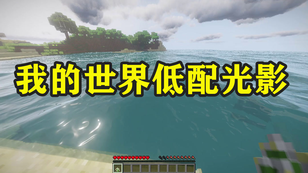我的世界低配光影,谁还敢说我的世界画质不好?