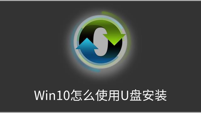 Wi10怎么使用U盘安装