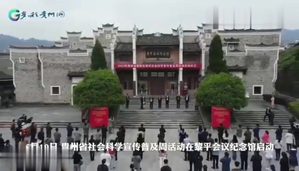 2022年贵州省社会科学宣传普及周活动在黎平会议纪念馆启动