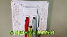 2根线塞进一个插座孔,很多人自作聪明这样接插座,太不安全了