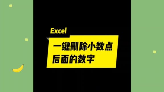一秒删除小数点后面的数字