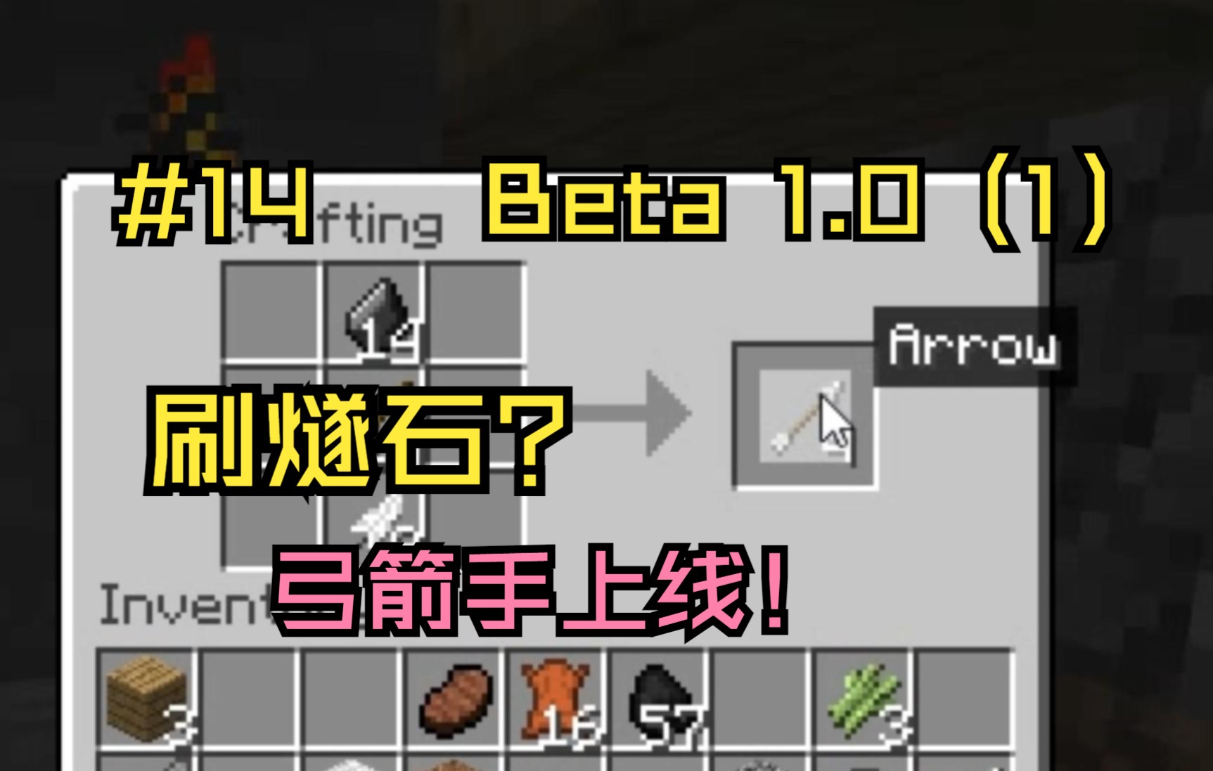 【我的世界版本进化生存】#14 Be1.0版本(1) 刷燧石?弓箭手上线!