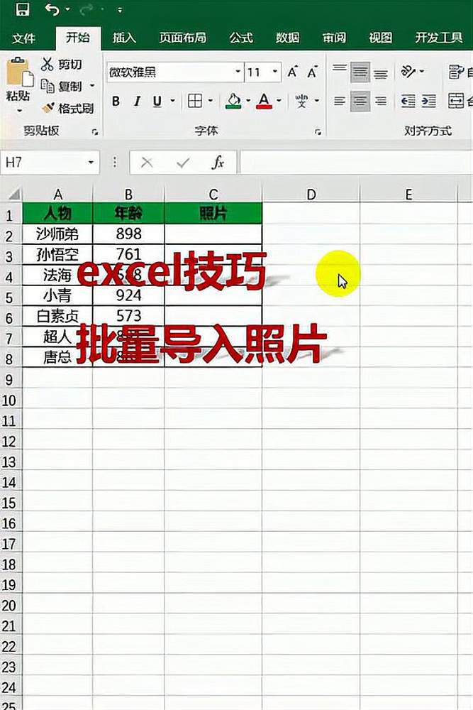excel技巧批量导入照片