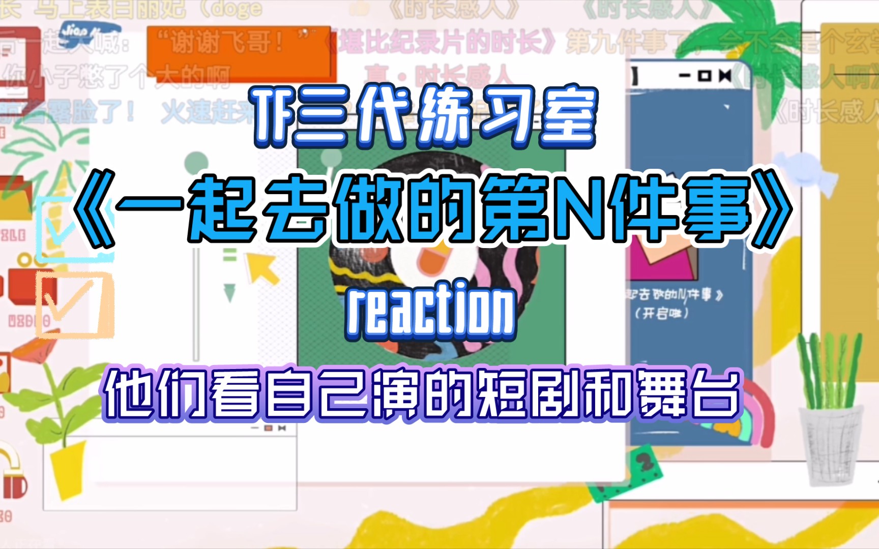 【TF家族三代】《一起去做的第N件事》第九件事“宝宝会议”...