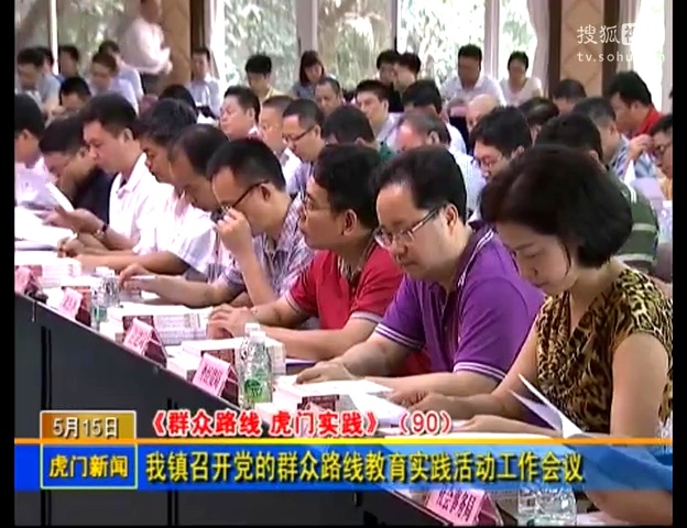 我镇召开党的群众路线教育实践活动工作会议