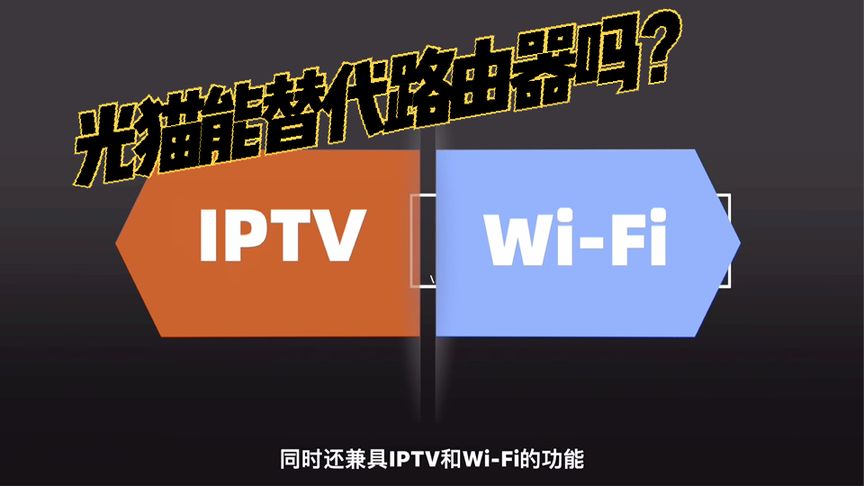 光猫能替代路由器吗?