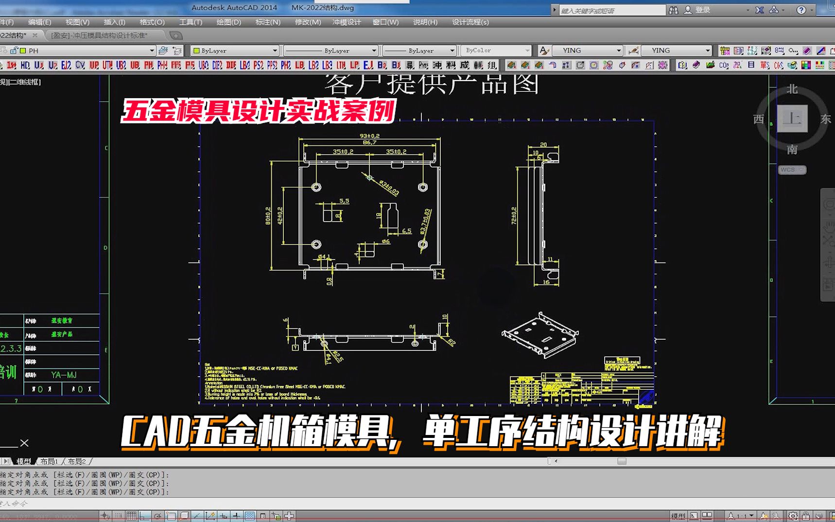 五金模具设计实例教程:CAD五金机箱模具,单工序结构设计讲解