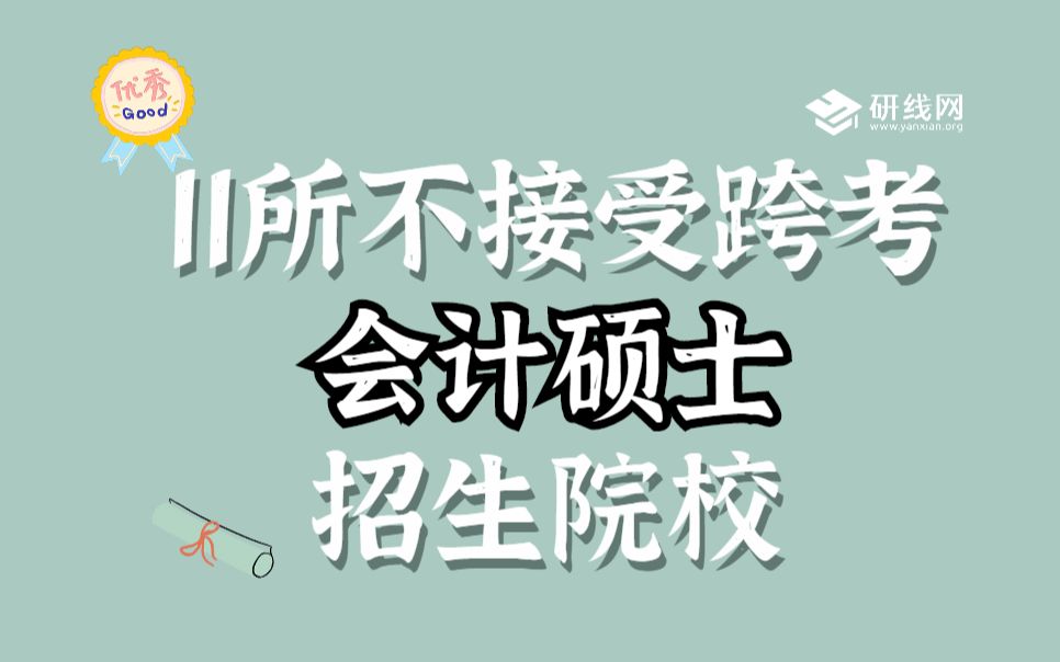 11所不接受跨考会计硕士的招生院校(上)