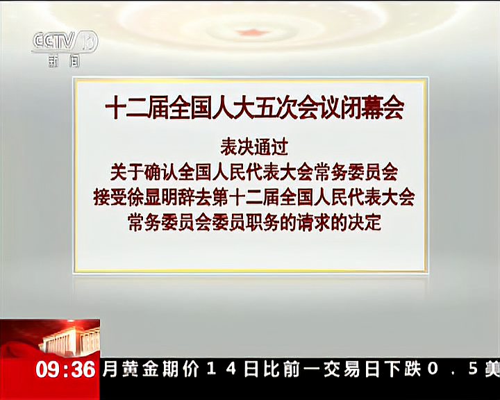 全国人民代表大会常务委员会接受徐显明辞去第十二届全国人民代表...